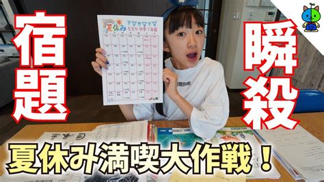 【中1女子】私は夏休みの宿題をこうやっつける!夏休み満喫大作戦【ももかチャンネル】 Youtube 【中1女子】私は夏休みの宿題をこうやっつける!夏休み満喫大作戦【ももかチャンネル】 Youtube