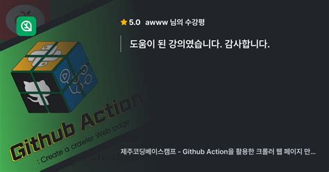 A님의 생생한 수강평 Github Action을 활용한 크롤러 웹 페이 인프런 수강평