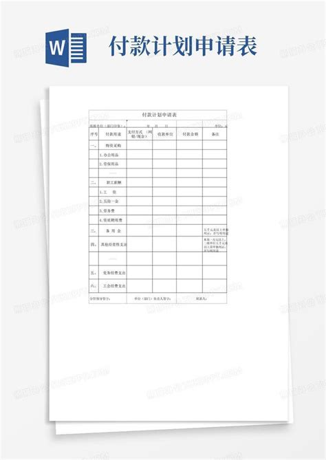 付款计划申请表 Word模板下载 编号loejpknk 熊猫办公