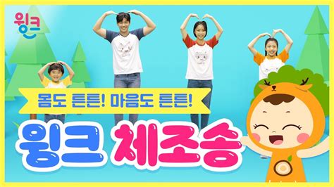 윙크 체조송｜몸도 마음도 튼튼하게｜건강해지는 유아 체조｜윙크학습 Youtube