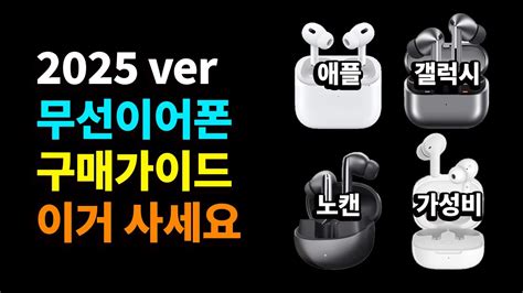2025년 가성비 블루투스 이어폰 추천 노이즈캔슬링 무선이어폰 구매가이드 에어팟 4세대 에어팟 프로 Qcy T13 Qcy Ht08 갤럭시 버즈 Fe 버즈3프로
