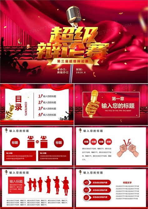 玫红色校园超级辩论赛演讲比赛通用ppt模板下载演讲图客巴巴