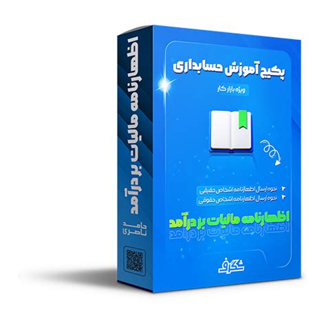 دوره آموزش ارسال اظهارنامه مالیات بر درآمد حامد ناصری