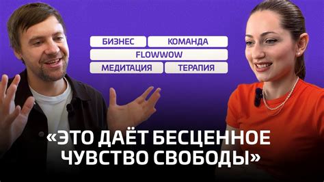 Какие люди создают успешные бизнесы Слава Богдан о Flowwow больших деньгах терапии и