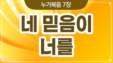 [ 오늘만나 ] 누가복음 7장 네 믿음이 너를 구원하였으니 평안히 가라 Youtube