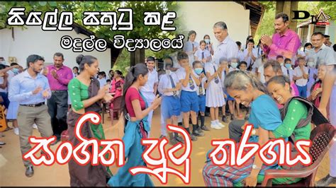 සංගීත පුටු තරගය මදුල්ල විද්‍යාලය 2022 Youtube