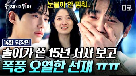 선재업고튀어 14화 솔x선재 서사 담긴 시나리오 읽자마자 폭풍 눈물 흘리는 변우석😭 선재와 엮이지 않기 위해 매몰차게 밀어내는 김혜윤의 가슴 아픈 노력 ㅠㅠ Youtube