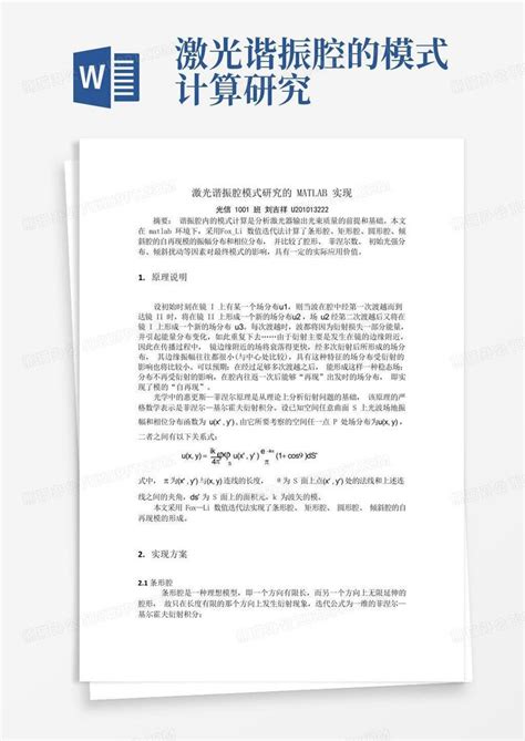 激光谐振腔的模式计算研究word模板下载编号lgkjdgbr熊猫办公