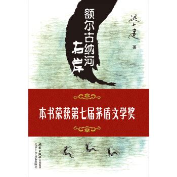 额尔古纳河右岸 迟子建 摘要 书评 试读 京东图书