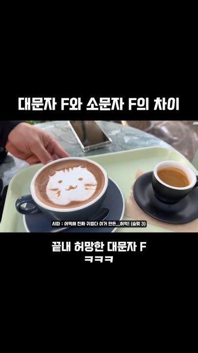 대문자 F와 소문자 F의 차이 ㅣ Mbti 대문자f 소문자f 상수카페 자전거타는남자 자전거타는여자 Youtube