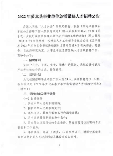 2022年黑龙江省鹤岗市萝北县事业单位教师招聘公告 鹤岗教师招聘网
