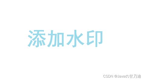 Java实现添加文字水印、图片水印java 图片添加水印 Csdn博客