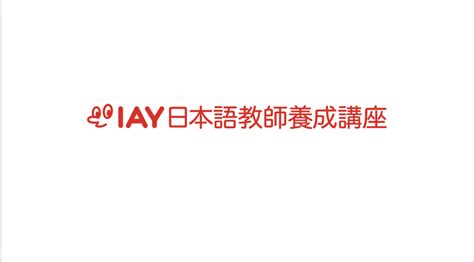 Iayインターナショナルアカデミー日本語教師養成講座 日本語教師になろう