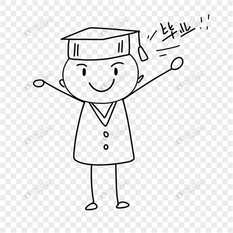 毕业的小人简笔画元素素材下载 正版素材401698701 摄图网