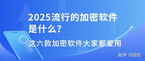 2025流行的加密软件是什么？这六款加密软件大家都爱用 知乎