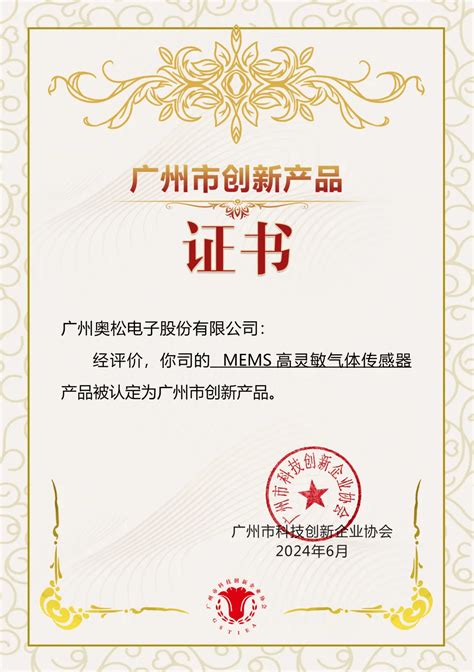 奥松电子mems气体传感器和流量计入选广州市创新产品目录 热式 监测 盛思