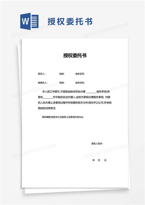 授权委托书word模板下载授权图客巴巴