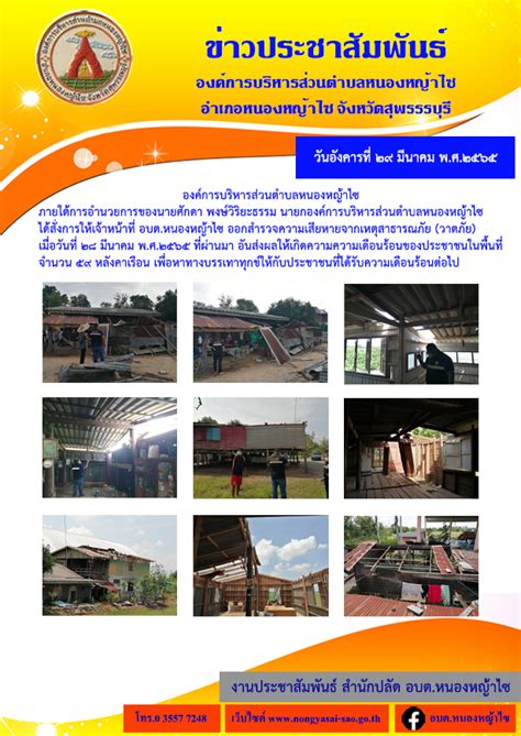 สำรวจความเสียหายจากเหตุสาธารณภัย วาตภัย เมื่อวันที่ 28 มีนาคม พ ศ 2565 อบต หนองหญ้าไซ จ