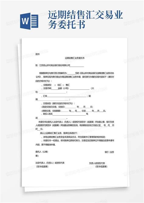 远期结售汇交易业务委托书word模板下载编号leowwjjd熊猫办公