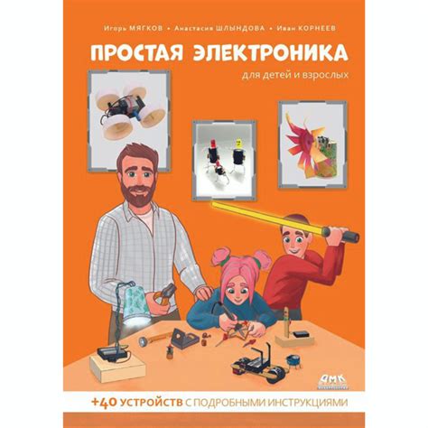 "Простая электроника для детей и взрослых" - купить с доставкой по ...
