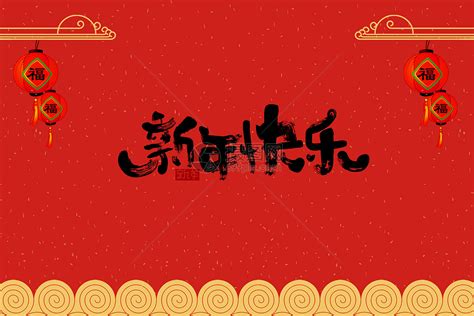 新年背景图片素材 正版创意图片400069556 摄图网