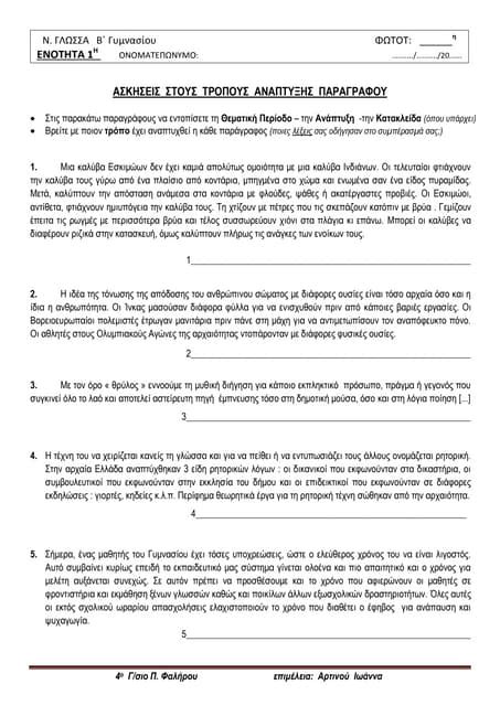ΝΕΟΕΛΛΗΝΙΚΗ ΓΛΩΣΣΑ Γ΄ ΓΥΜΝΑΣΙΟΥ ΕΝΟΤΗΤΑ 1 ΕΠΑΝΑΛΗΠΤΙΚΟ ΦΥΛΛΟ ΕΡΓΑΣΙΑΣ Pdf