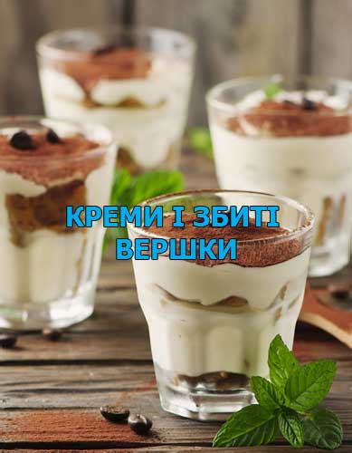 Крем Збиті вершки Десерт Технологічна карта