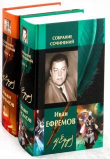 Книга: "Собрание сочинений в 2-х томах" - Иван Ефремов. Купить книгу ...
