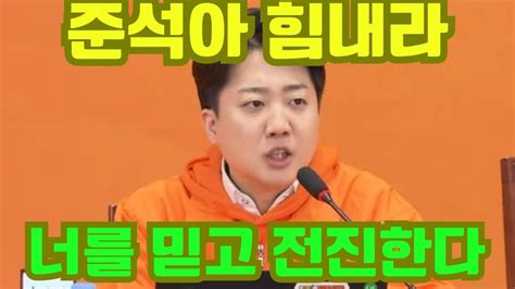 무한 지지 이준석 힘내라 우리는 너를 믿고 전진한다 Youtube