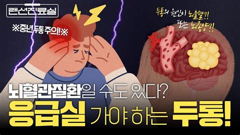 저스트병원 랜선진료실👨🏻⚕|우리가 흔하게 겪는 두통 하지만 뇌혈관질환일 수도 있다 당장 응급실 가야 하는 두통의 모든 것 두통 Youtube 저스트병원 랜선진료실👨🏻⚕|우리가 흔하게 겪는 두통 하지만 뇌혈관질환일 수도 있다 당장 응급실 가야 하는 두통의 모든 것 두통 Youtube