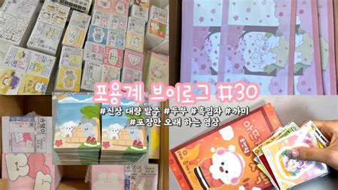 🍀포용계 브이로그 30🍀 신상포장만 하는 영상포용포장용품문구사장 알고리즘 Youtube