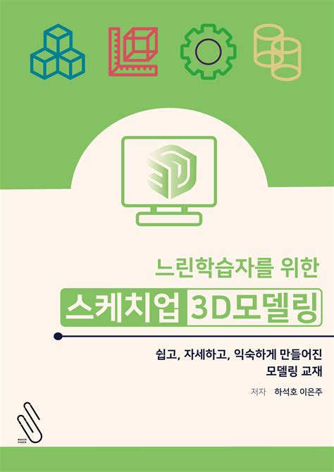 클래스101 느린학습자를 위한 스케치업 3d모델링 Maker Chuck