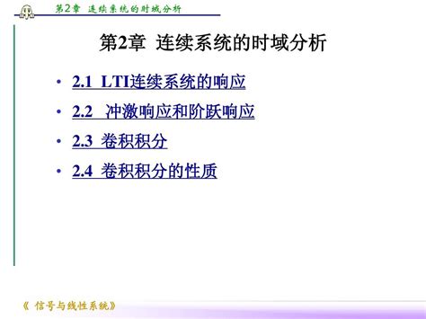 第2章连续系统的时域分析 word文档在线阅读与下载 无忧文档
