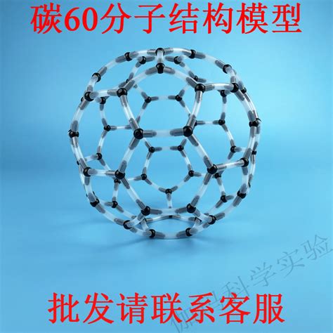 碳60化学有机分子结构模型富勒烯科技小制作小发明diy手工材料包 虎窝淘