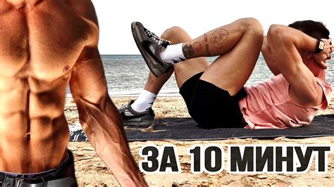 ПРОКАЧАЙ ПРЕСС ЗА 10 МИНУТ ТРЕНИРОВКА ДОМА УПРАЖНЕНИЯ НА ПРЕСС 2 УРОВЕНЬ Youtube