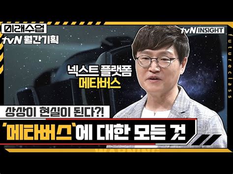 상상이 현실이 된다 넥스트 플랫폼 메타버스에 대한 모든 것 Highlight 미래수업 Ep23