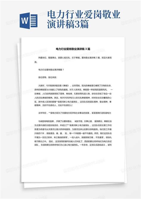 电力行业爱岗敬业演讲稿3篇word模板下载编号lrejxkmd熊猫办公