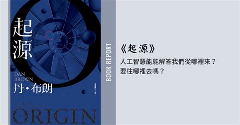 起源人工智慧能能解答我們從哪裡來要往哪裡去嗎 布雷克人生