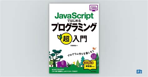 Javascriptではじめる プログラミング超入門：書籍案内｜技術評論社