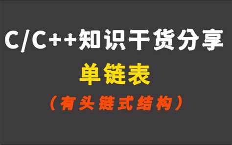 C C 知识干货单链表有头链式结构大学数据结构你需要补课嘛单链表部分已经为你准备好啦 哔哩哔哩 bilibili