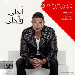 استمع الى سمبل عمرو دياب الجديد البوم احلى واحلى 2016