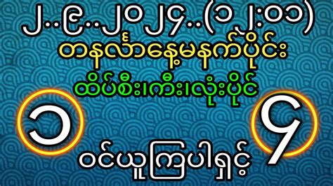 ၂ ၉ ၂၀၂၄ ၁၂ ၀၁ တနင်္လာနေ့မနက်အားလုံးပေါက်ကွက်ဝင်ယူကြပါရှင် Youtube