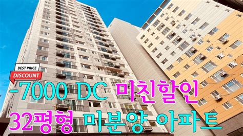 No605 회사보유분 대물 7000할인 미분양 아파트 32평형 3분 역세권 탁트인 정남향 거실전망good 지하주차 Good 인천신축아파트 Youtube