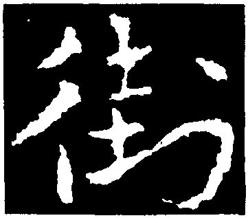街的草书 两的草书 伤感说说吧