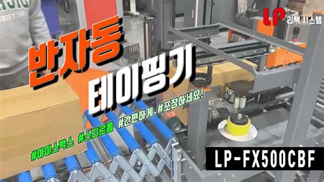Lp Fx500cbf 수동 테이핑기 상하부 벨트 사이드 실링 박스테이핑 아이스박스 스티로폼박스 탭핑기 테이프포장 Youtube