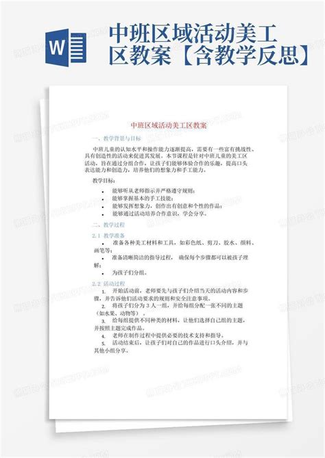 中班区域活动美工区教案含教学反思Word模板下载 编号lvrjazzd 熊猫办公