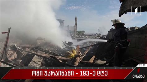 ომი უკრაინაში 193 ე დღე Youtube