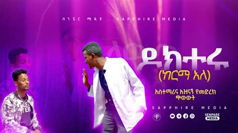 ዶክተሩ አስቂኝ የመድረክ ሾው ክፍል 1 … ነገርማ አለ Youtube