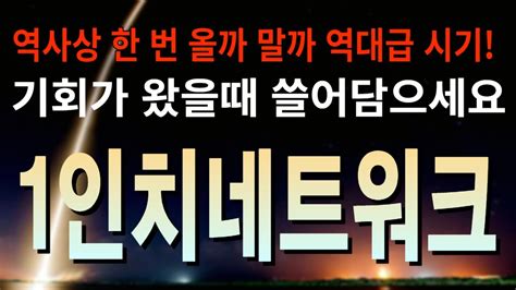 1인치네트워크 코인🔥 돈 벌 준비 되셨나요 다음달 계좌보고 깜짝 놀랄 겁니다 1개도 놓치지 말고 여기서 긁어 모으세요 Youtube