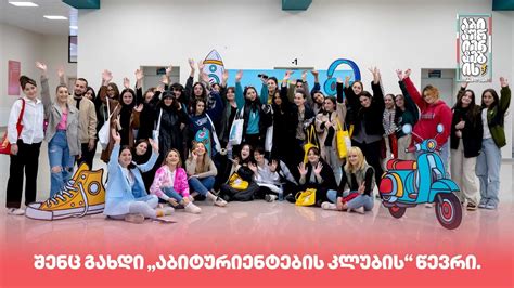 აბიტურიენტების კლუბის გახსნა Youtube